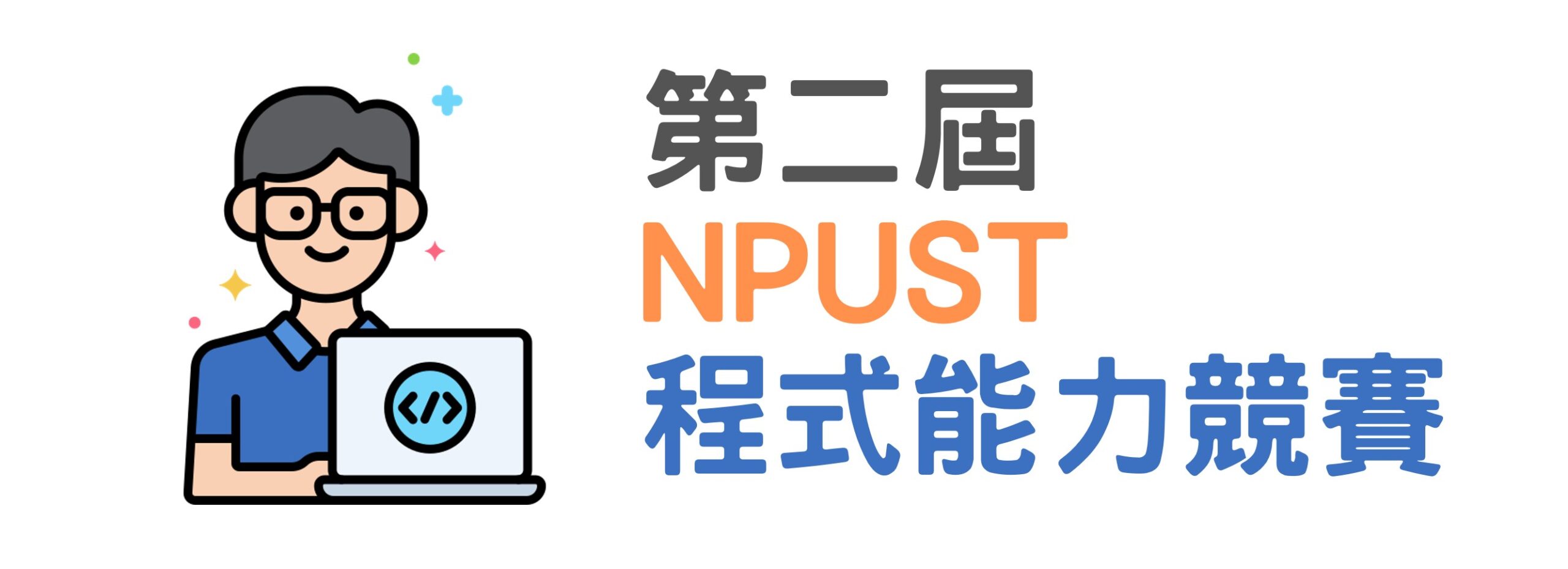 校內 – 競賽網站